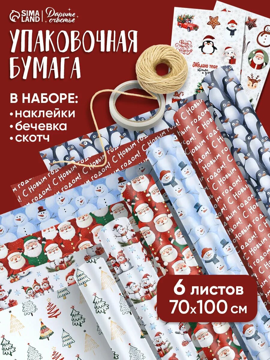 Набор упаковочной бумаги с наклейками «Новый год», 6 листов, 70 × 100 см