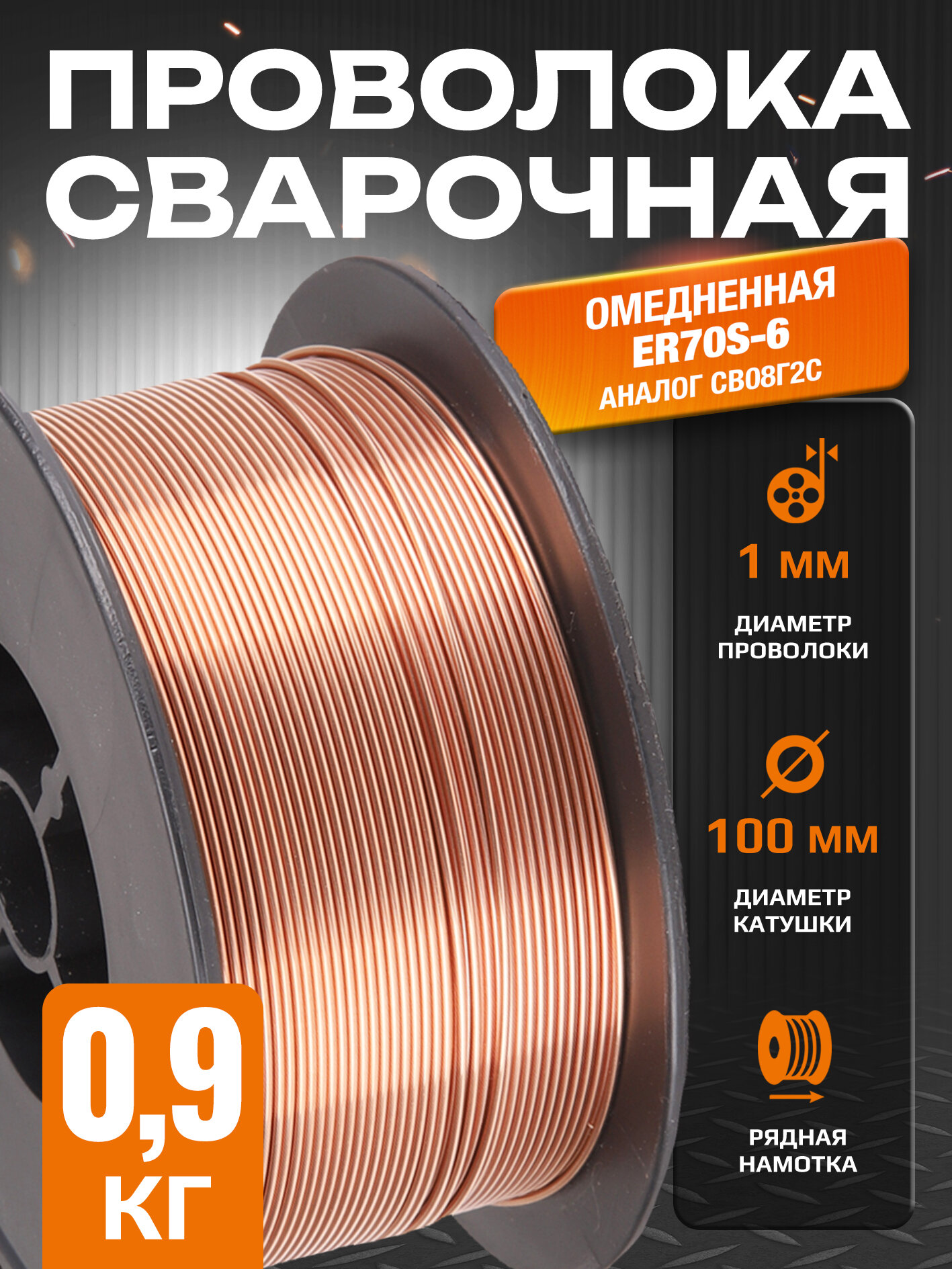 Проволока сварочная омедненная ER70S-6 (СВ.08Г2С), д. 1 мм, D100