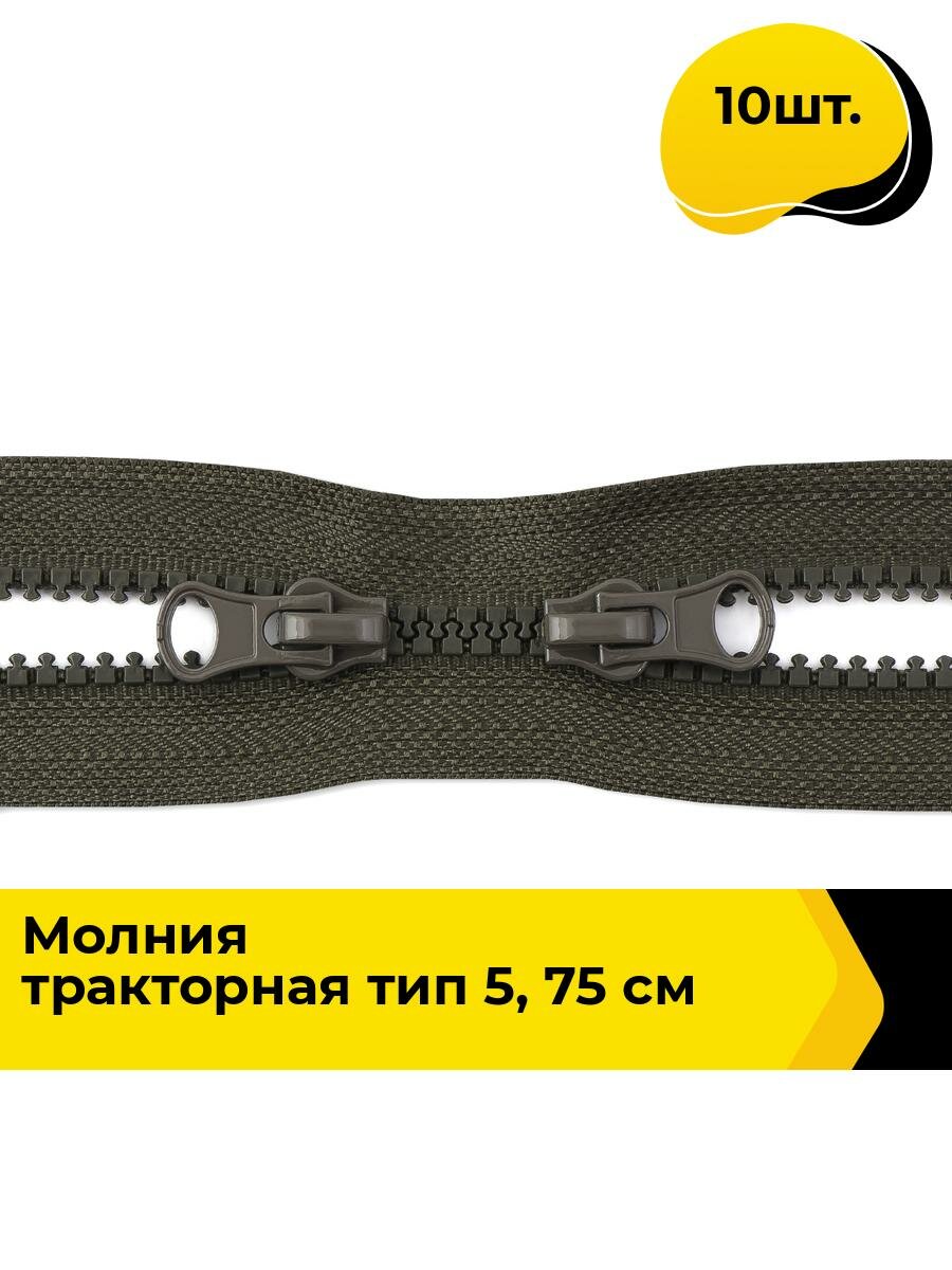 Молния для шитья и рукоделия тракторная 75 см, 10 шт.