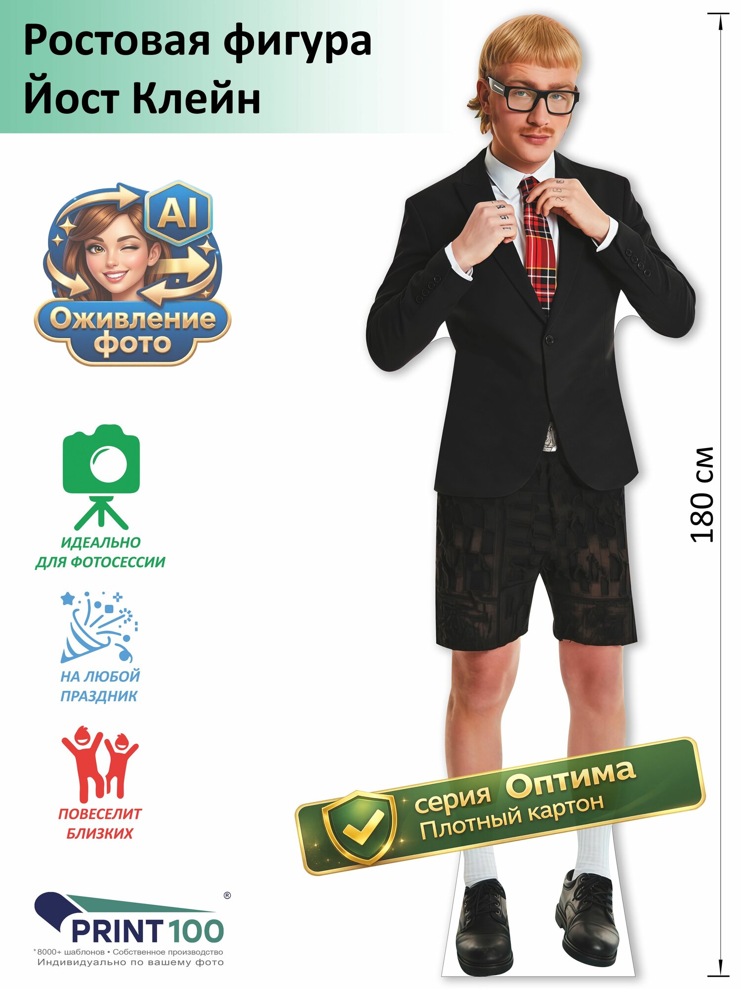 Ростовая фигура Print100 "Йост Клейн" Print100, картон, для фотосессии, 180 см