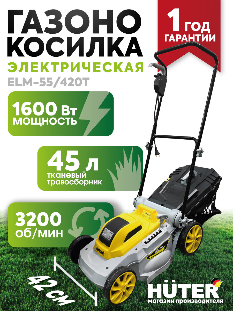 Газонокосилка электрическая ELM-55/420T Huter, 1600 Вт, ширина кошения 42 см, травосборник 45л, для дома, дачи и участка