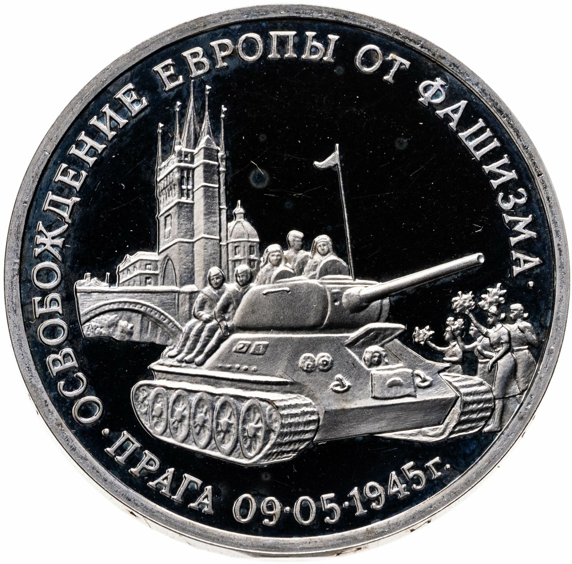 3 рубля 1995 ММД Proof "Освобождение Европы от фашизма Прага", Мельхиор медь-никель