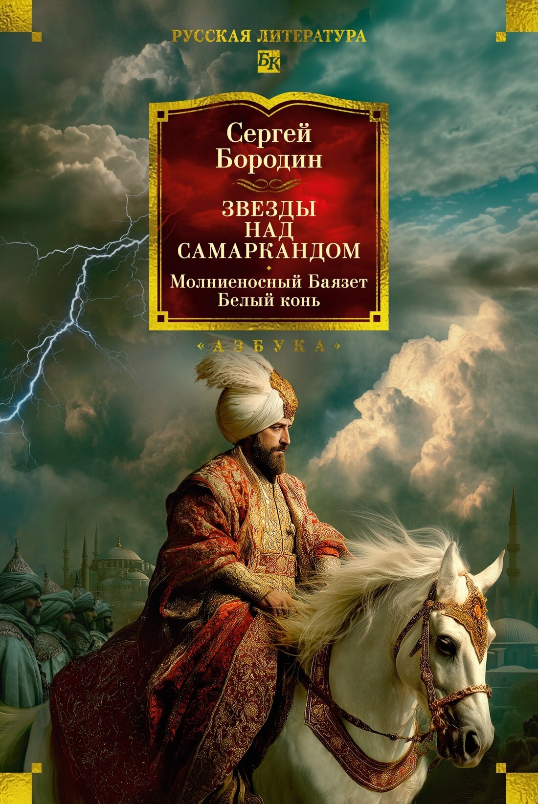 Звезды над Самаркандом: Молниеносный Баязет. Белый конь