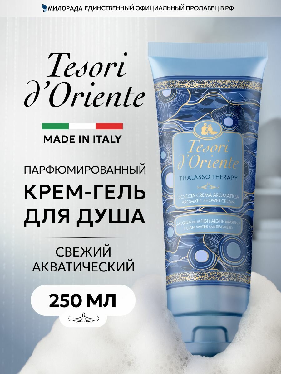 Гель для душа Tesori d'Oriente талассотерапия с экстрактами морских водорослей / THALASSO THERAPY 250мл парфюмированный