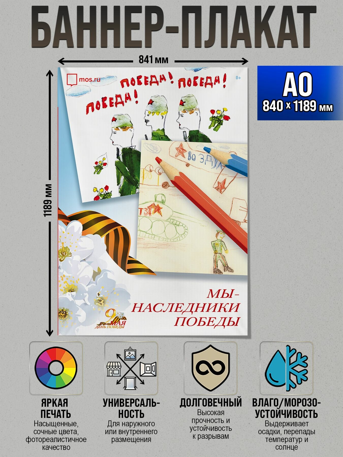 Баннер-плакат на 9 мая / Постер-Растяжка на улицу ко Дню Победы / А-0 (84x119 см.)