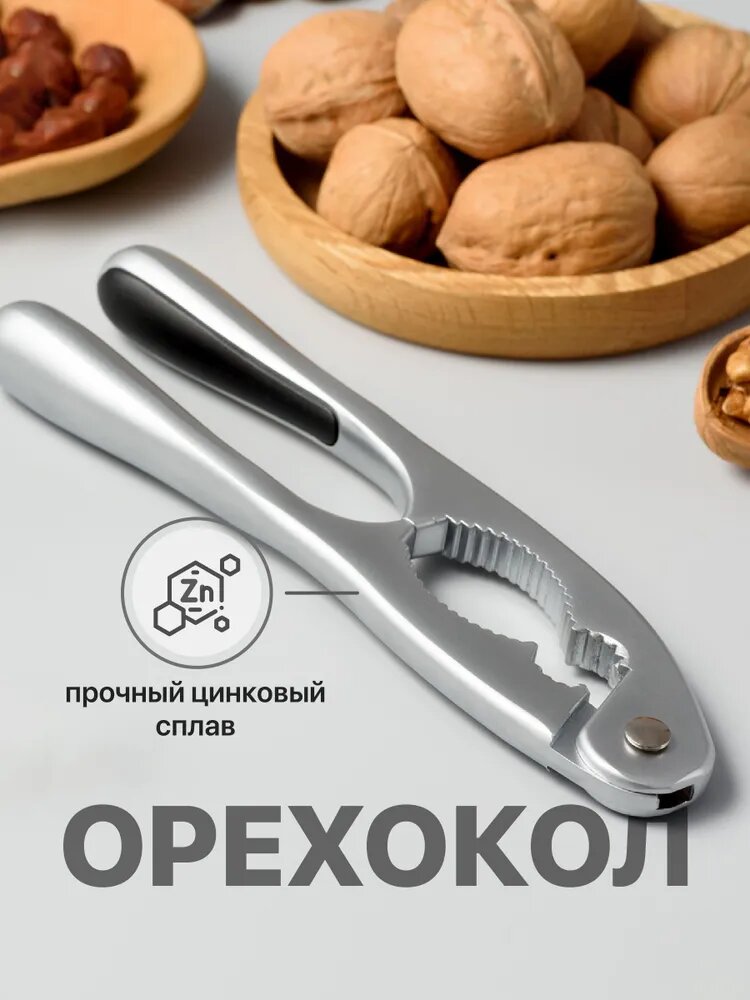 Орехокол для грецких орехов и фундука