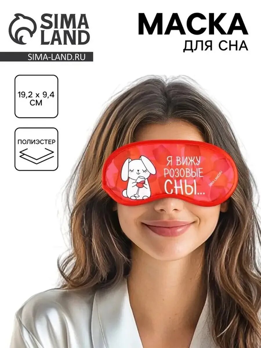 Маска для сна