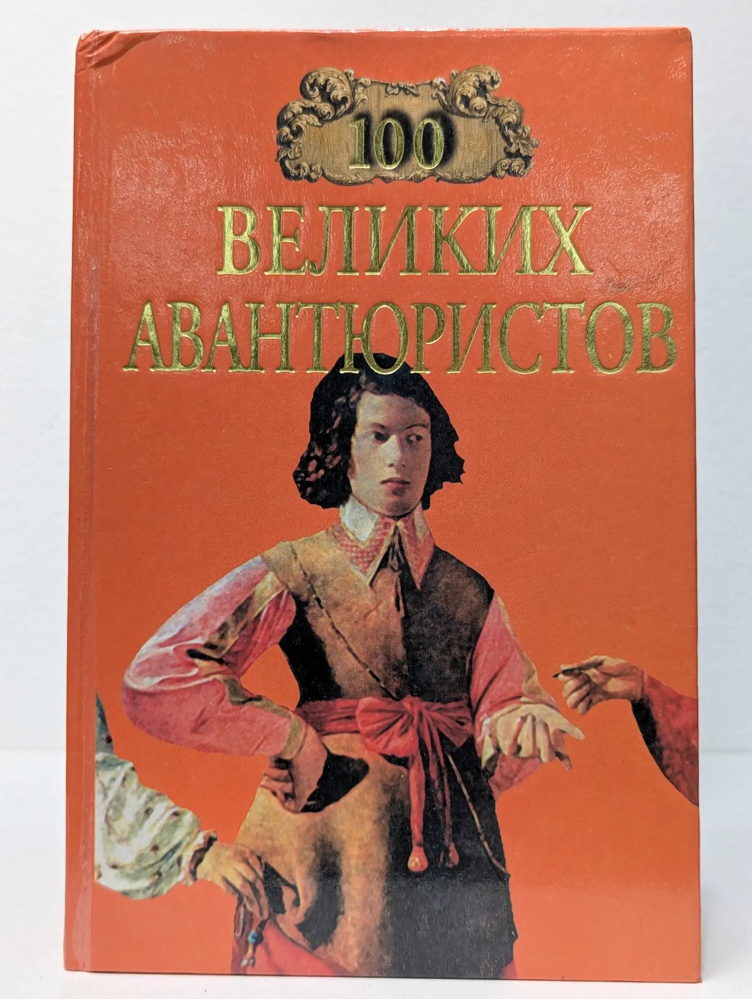 100 великих авантюристов Муромов Игорь Анатольевич 1999