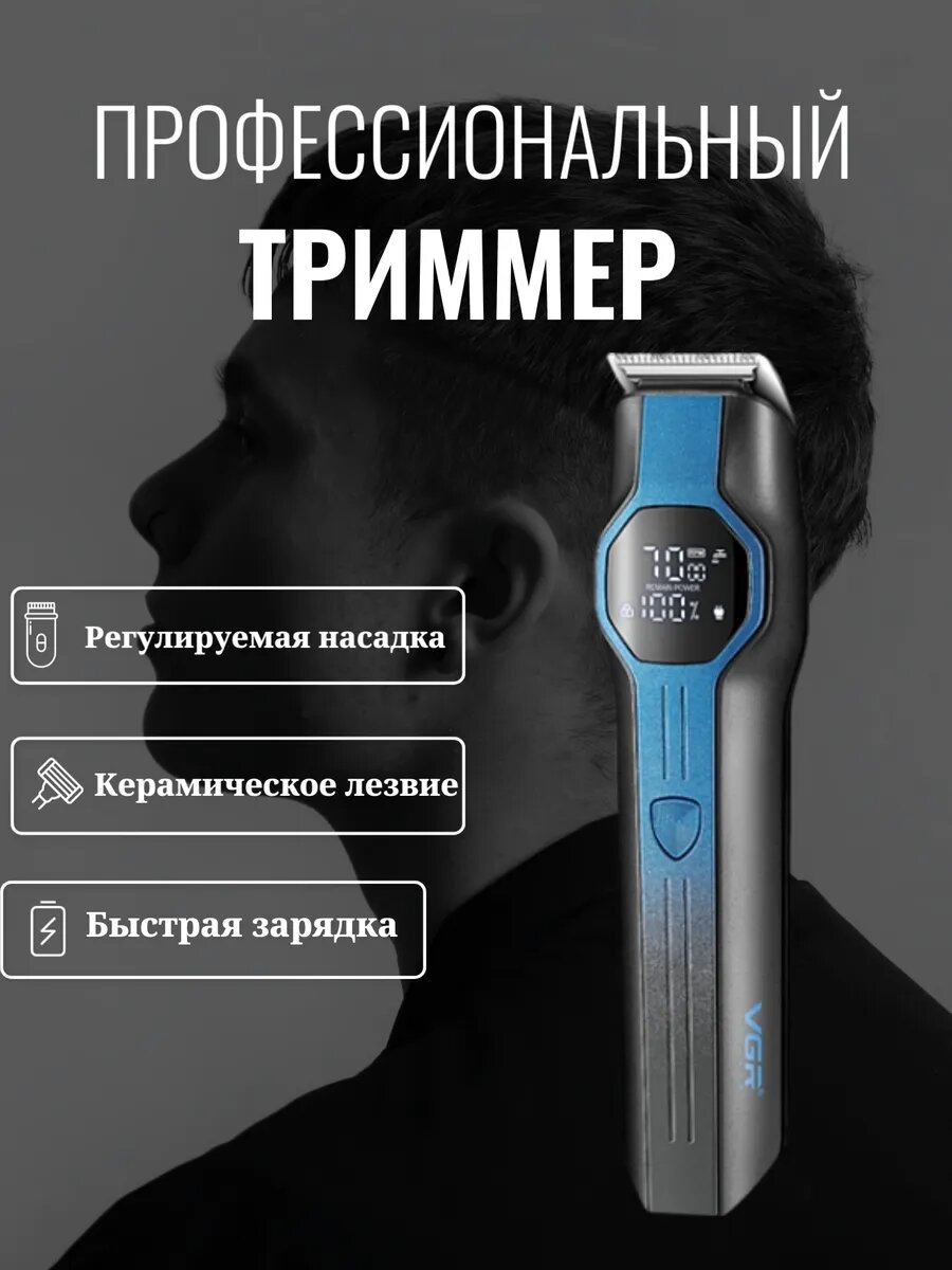 Профессиональный триммер 13 в 1 VGR V-173