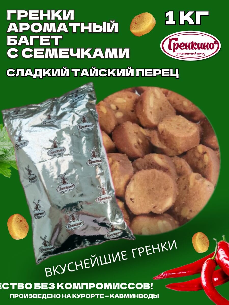 Гренки "Багет Ароматный с семечками" "Сладкий Тайский Перец" 1 кг / Сухари гренки 1000 гр / Сухарики салатные