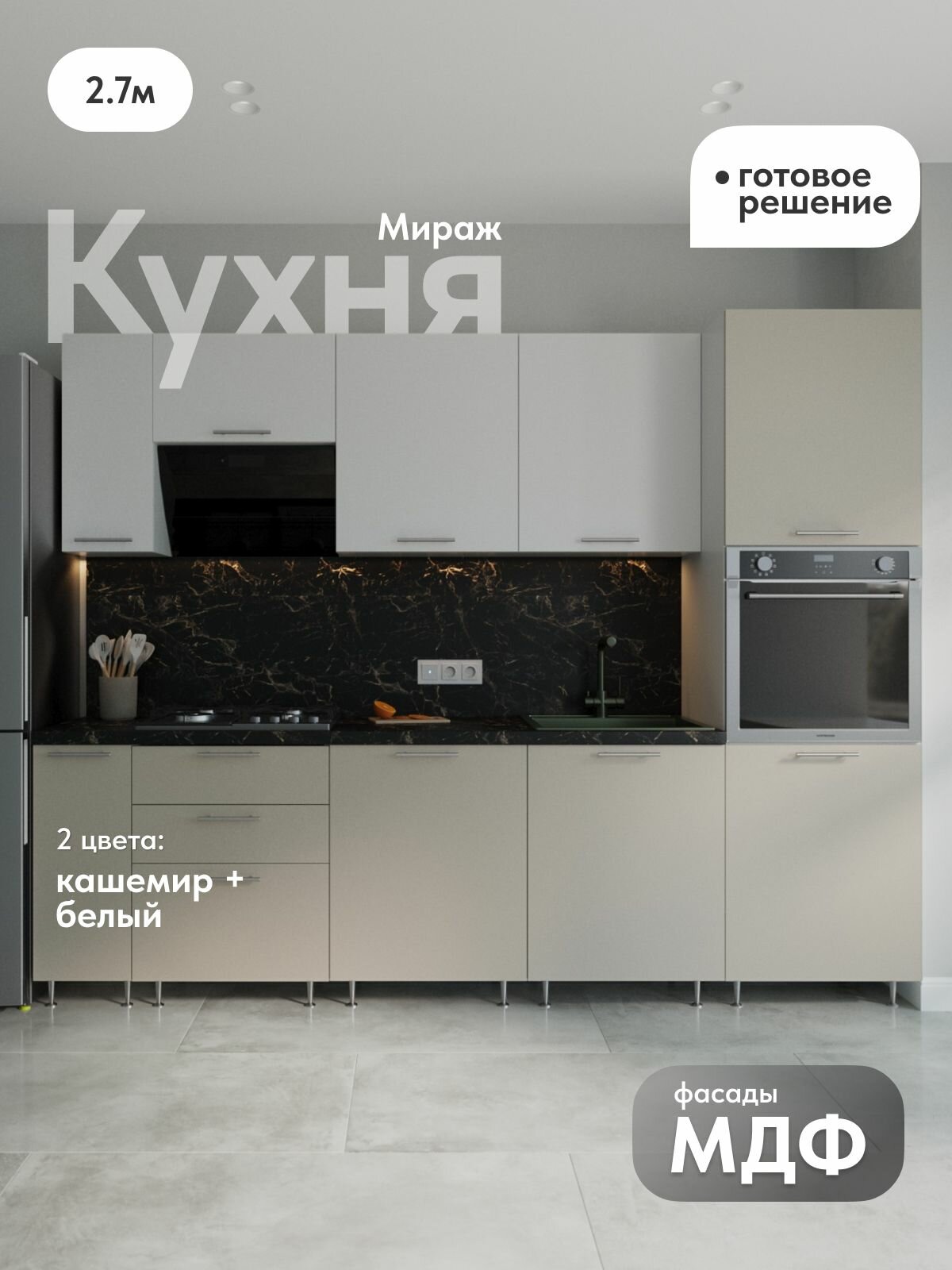 Кухня "Мираж" 2,7м компоновка - 1 Кашемир/Белый (Мрамор марквина черный) МДФ
