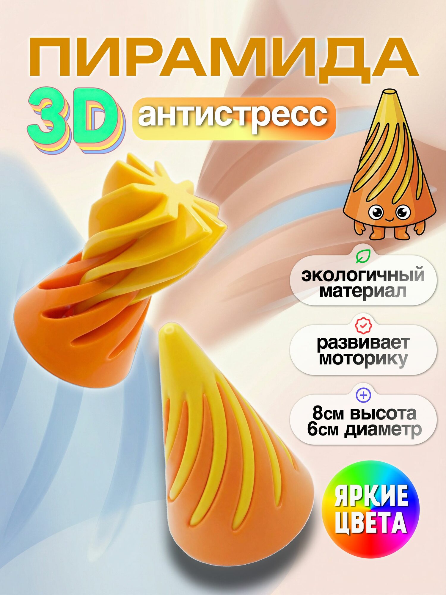Антистресс игрушка 3D конус пирамидка цвет желто-оранжевая