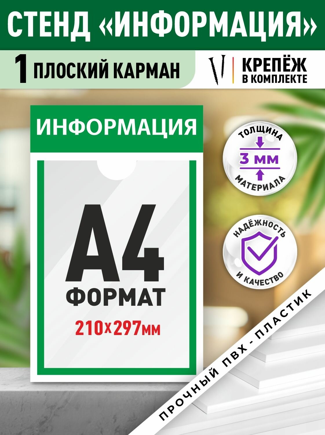 Стенд информационный "Информация", 1 плоский карман А4, вертикальный, цвет зелёный, 250х400 мм, Velar