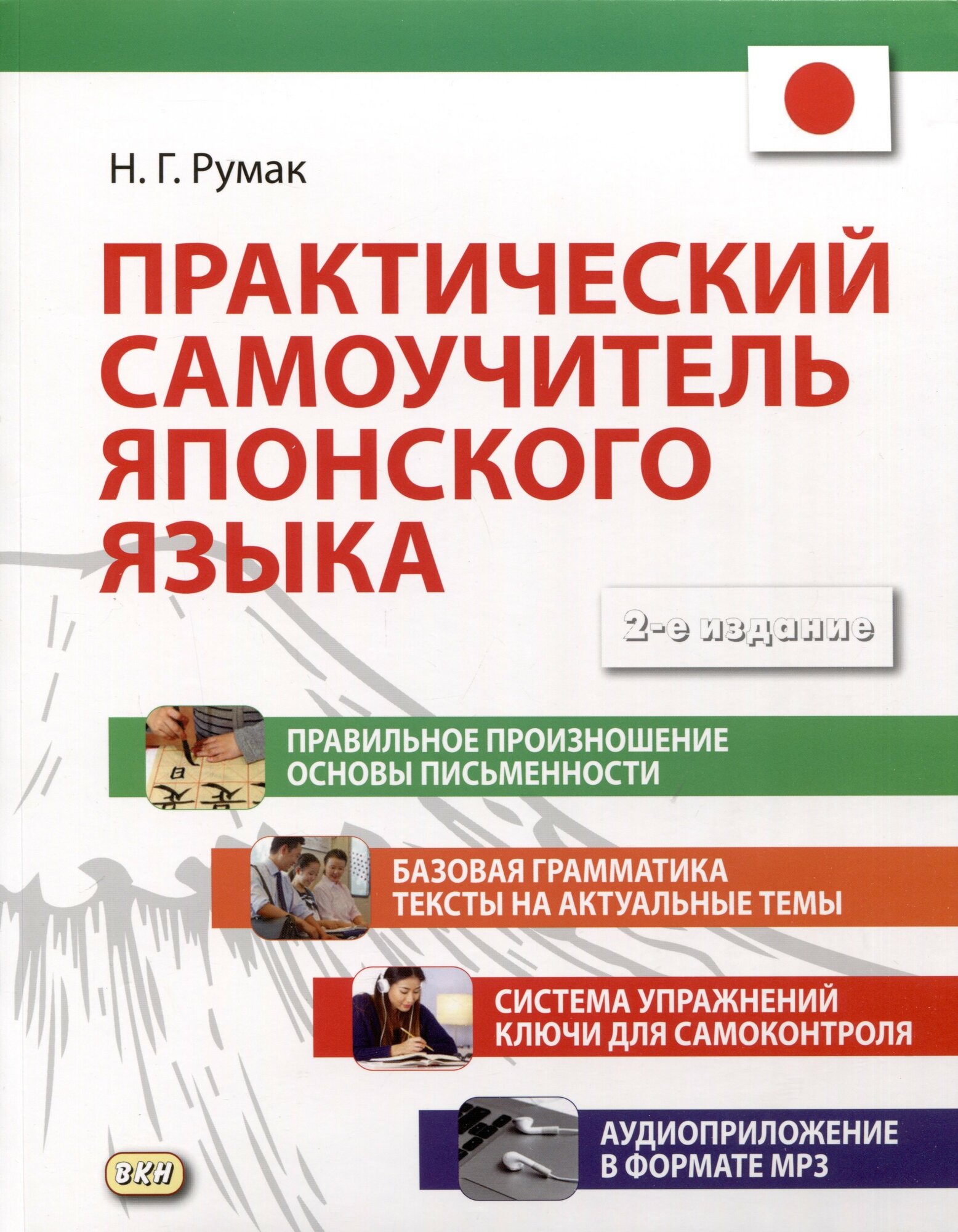 Книга: "Практический самоучитель японского языка" от Румак Н, русский язык, Другие языки