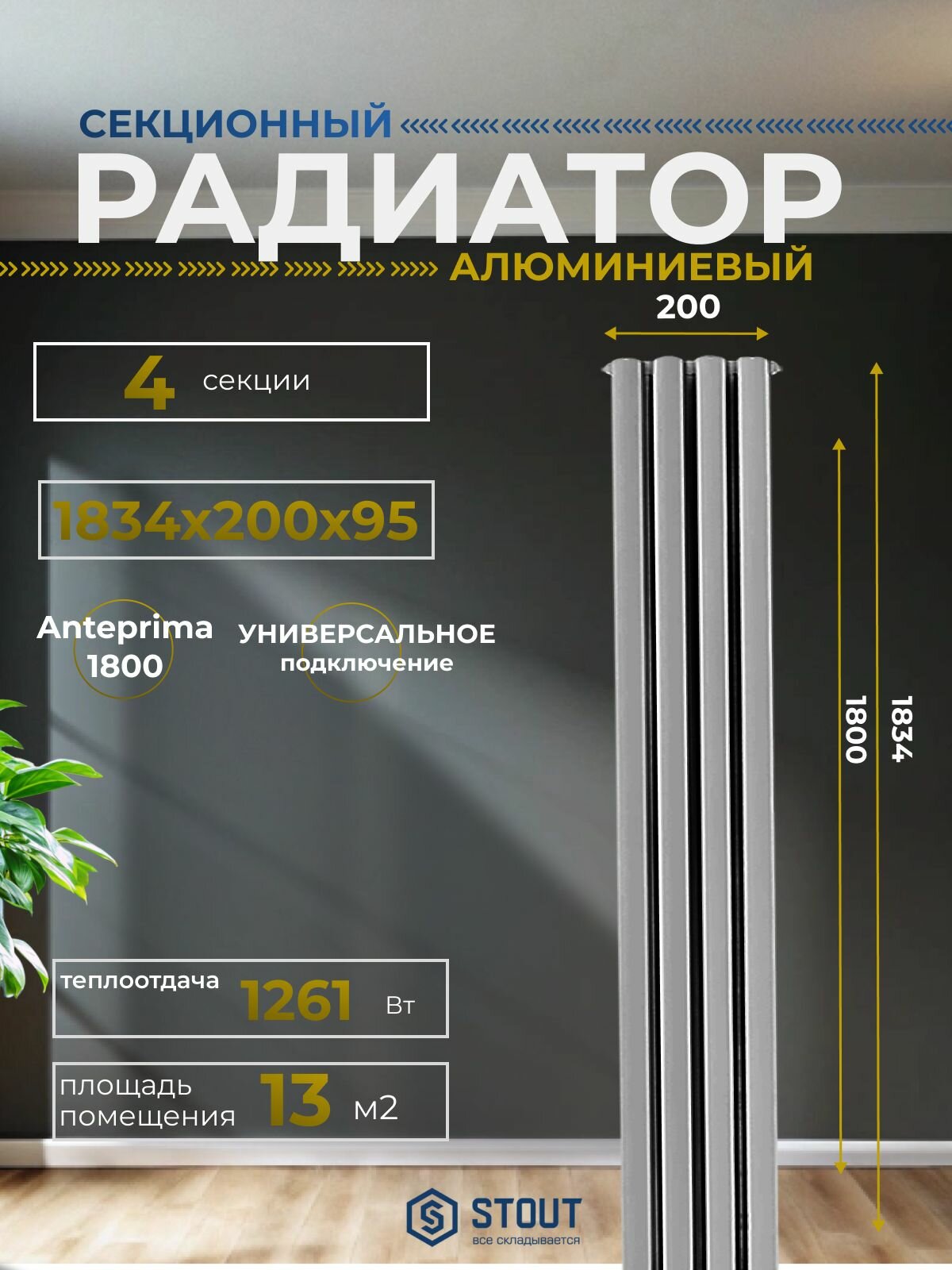 Радиатор отопления алюминиевый Anteprima 1800 4 секции универсальное подключение (серый), Stout SRA-3120-18000804