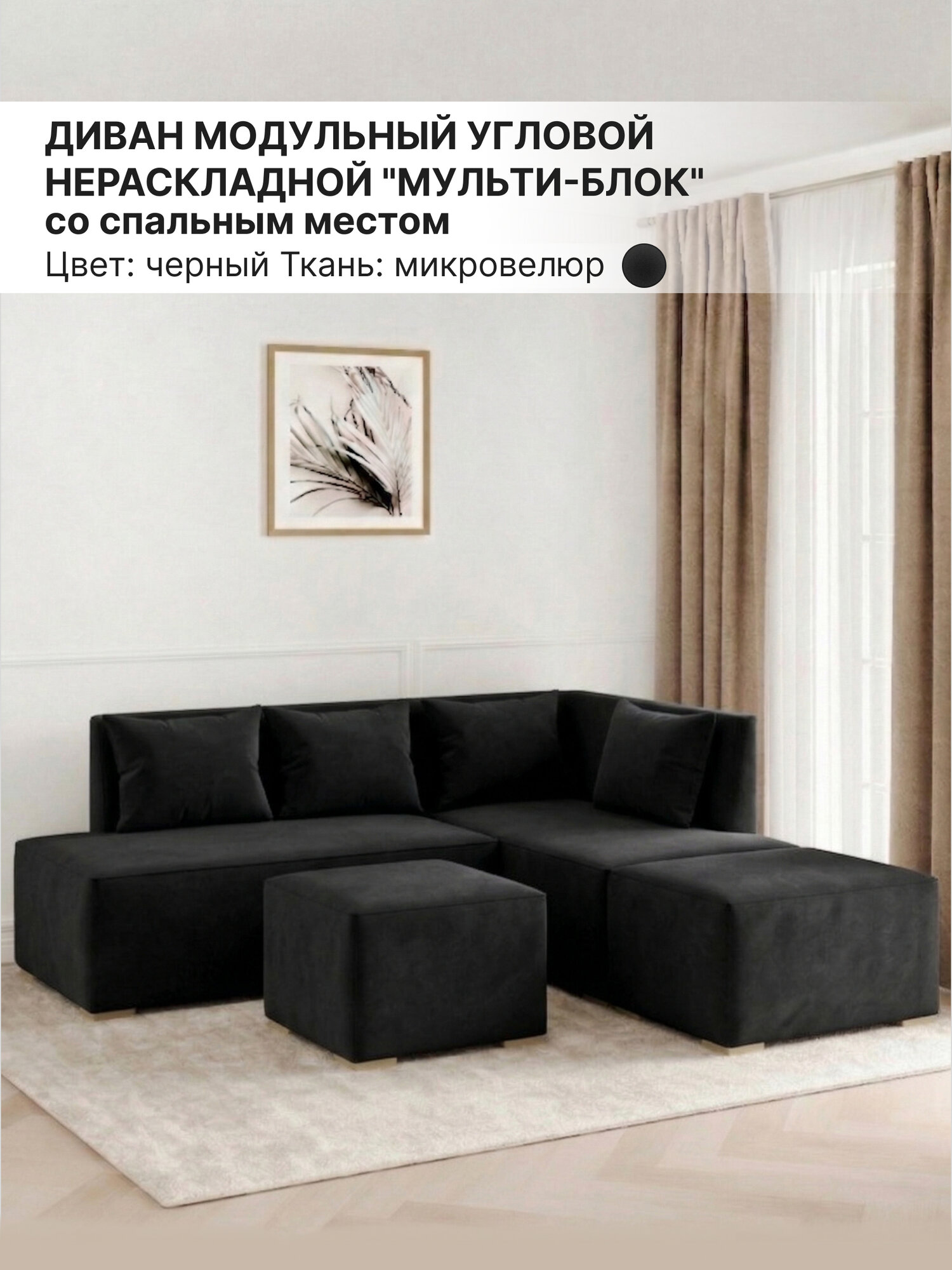 Диван модульный угловой, Мульти-Блок, Правый угол, Велюр, Черный, 210х135х80 см