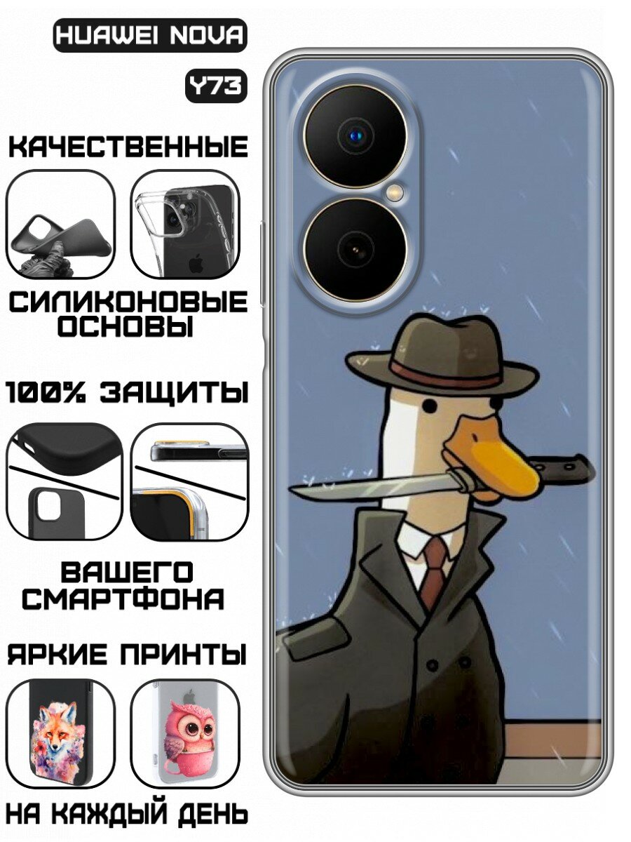 Чехол для Huawei Nova Y73 с принтом для детей со смешным Гусем детективом (Хуавей Нова У73)