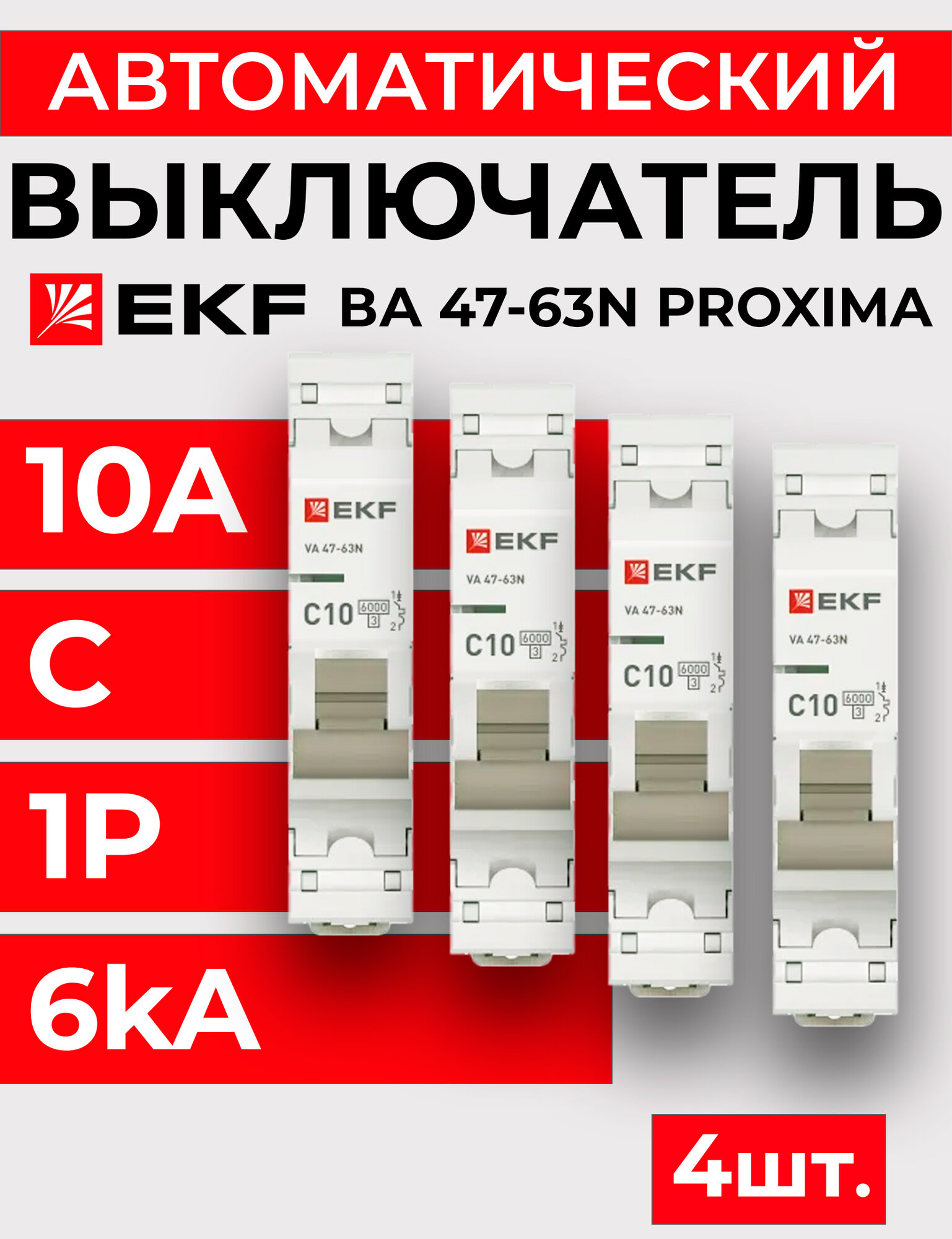 Выключатель автоматический 1п C 10А 6кА ВА 47-63N PROxima EKF - 4 шт.