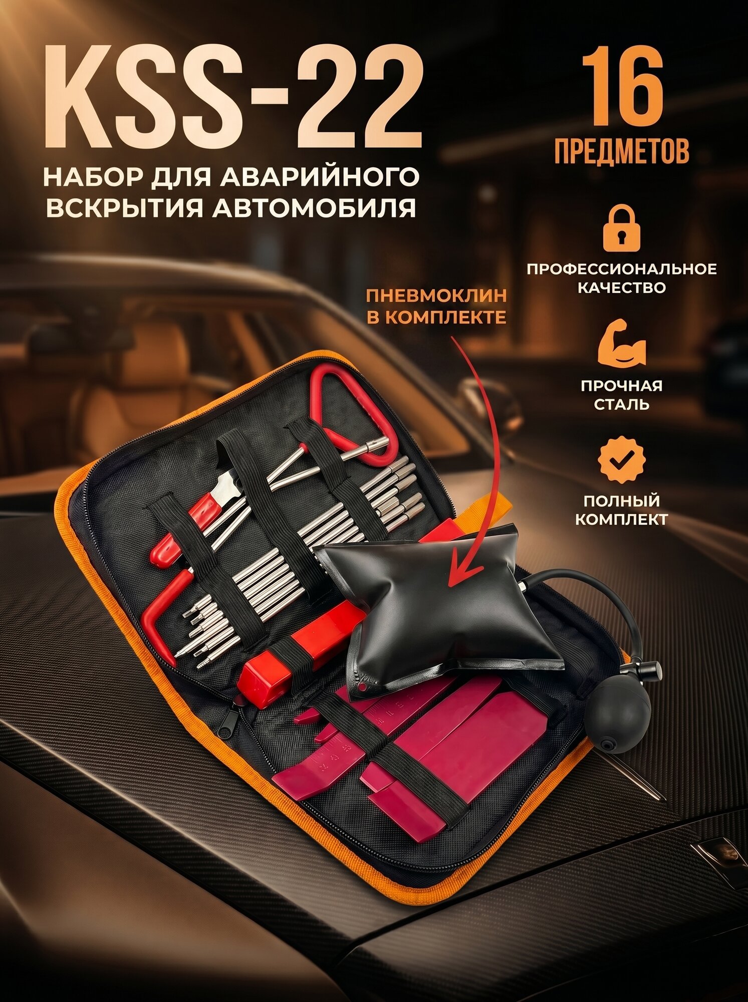 Набор для аварийного вскрытия автомобиля KSS-22 + 1 Пневмоклин