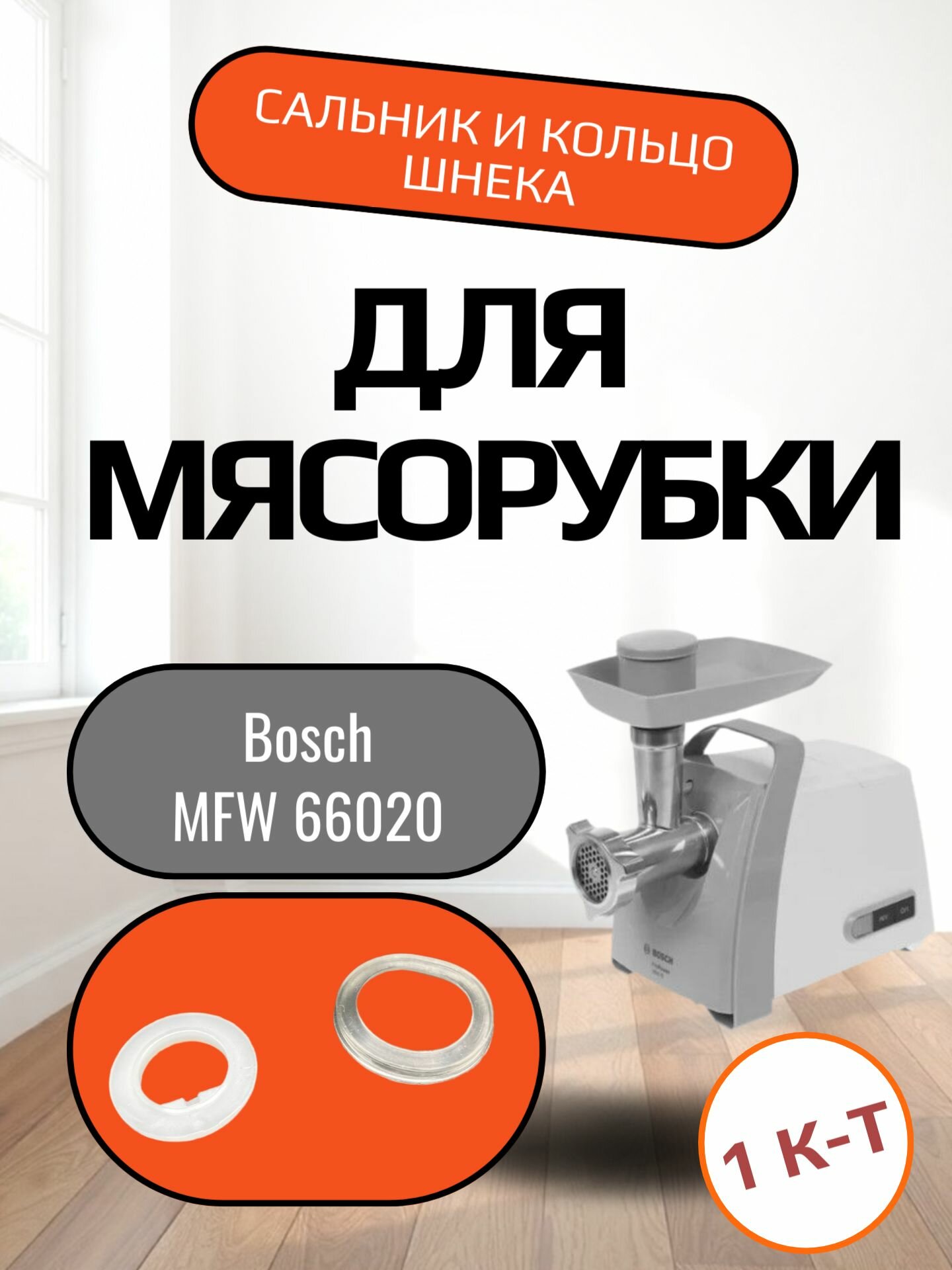 Сальник и кольцо шнека совместимо с мясорубкой "Bosch MFW 66020"