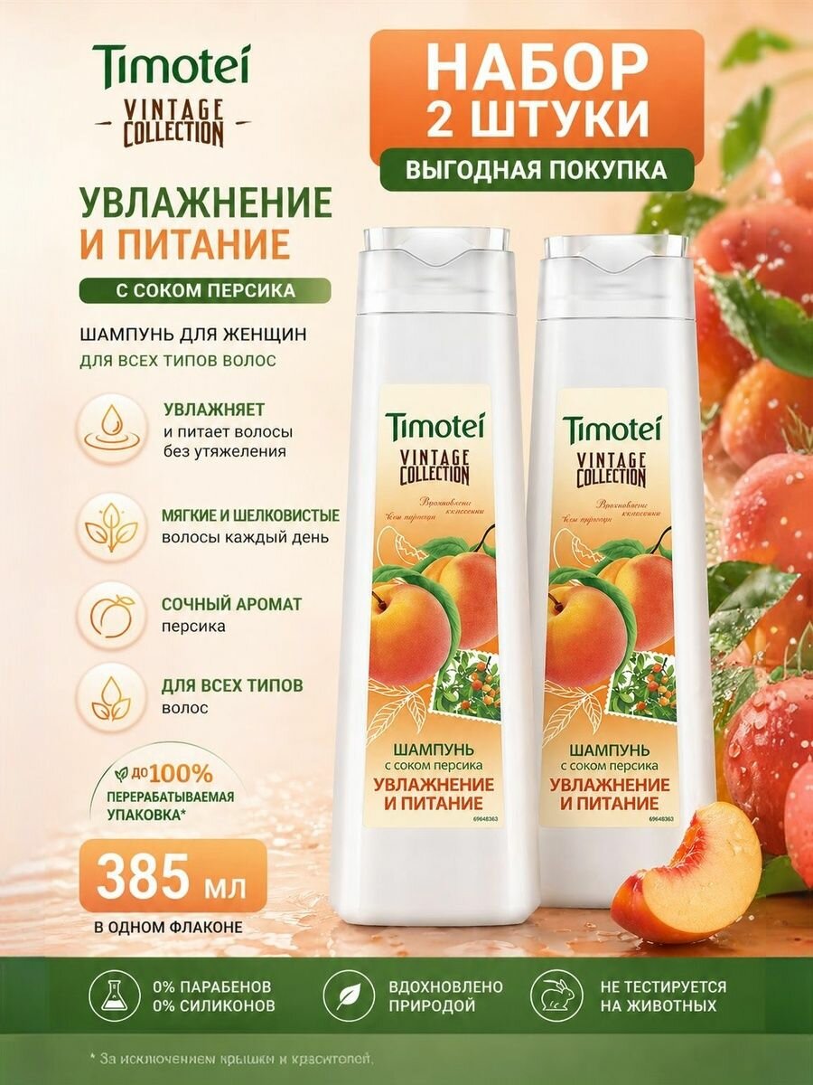 Набор 2 шт Timotei Шампунь женский для волос Увлажнение и питание Персик 385 мл