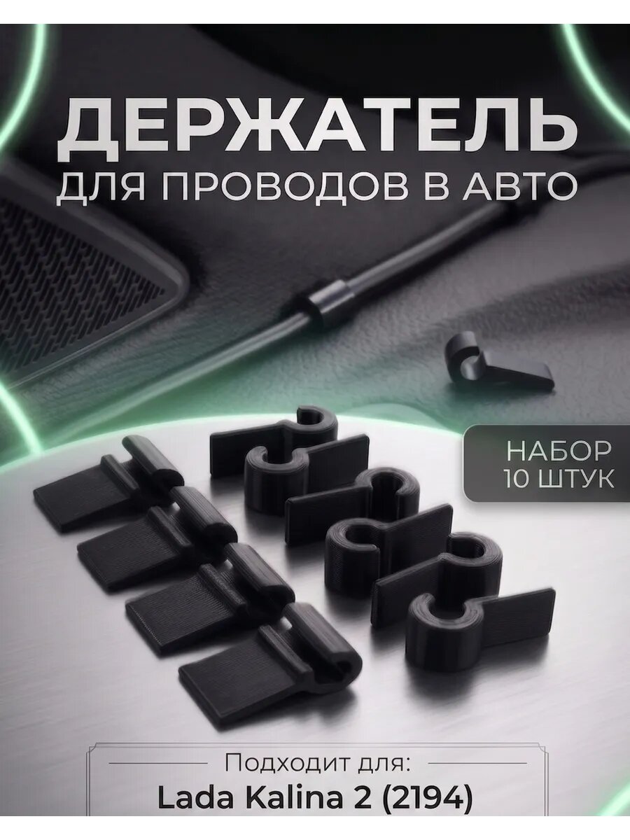 Держатель проводов Lada Kalina 2 (2194) 10 шт