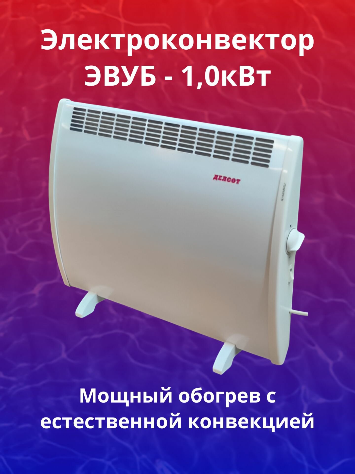 Конвектор электрический ЭВУБ-1,0 1,0 кВт, обогрев 12 м , белый, терморегулятор, настенный/напольный, 220В