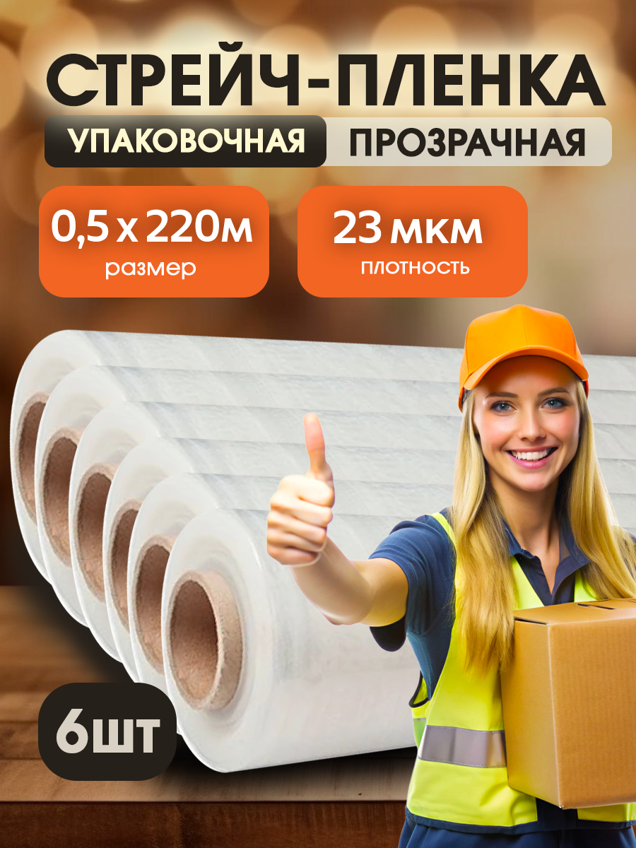 Стрейч-пленка прозрачная толщина 23 мкм размер 0,5х220м 6 шт