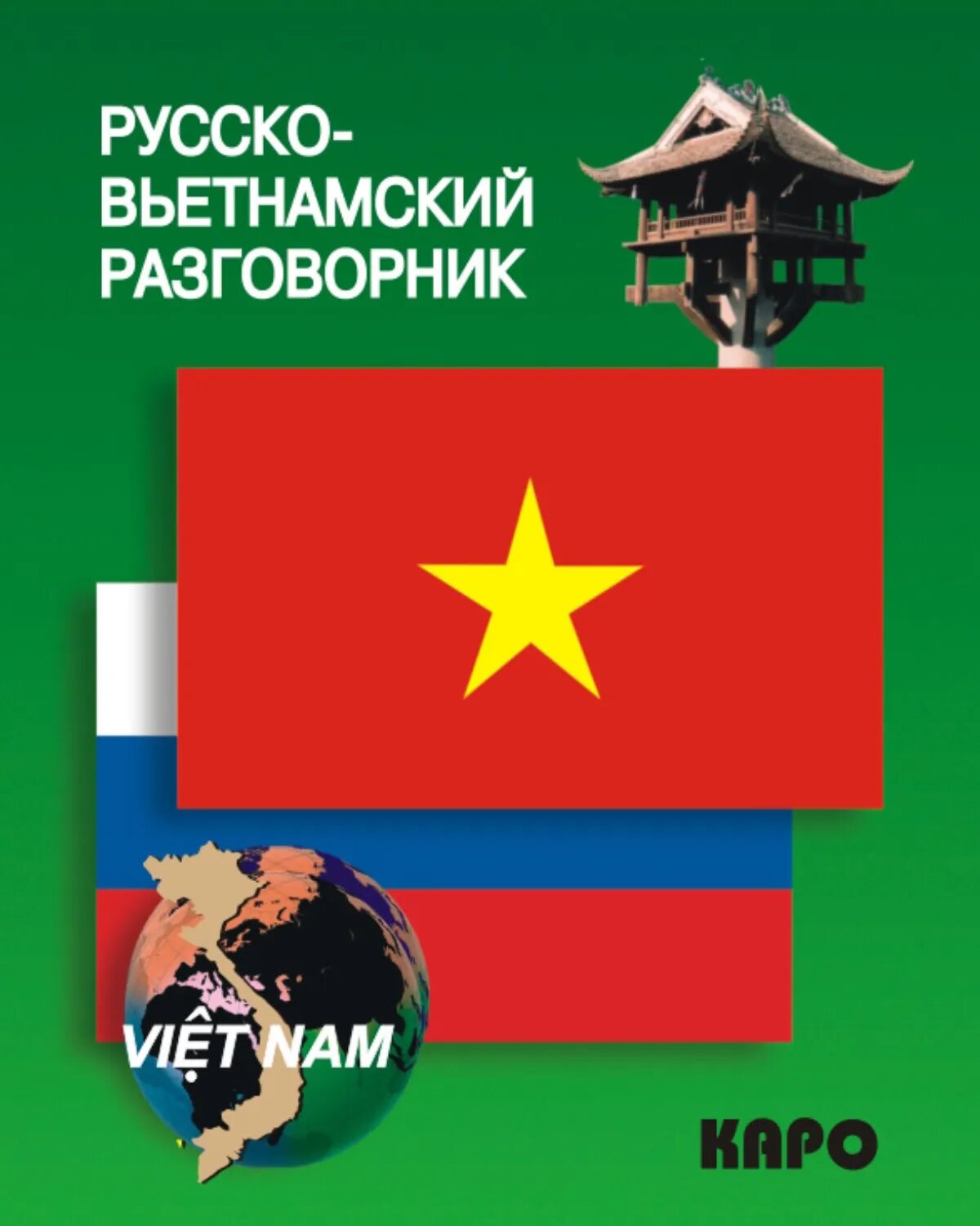 Русско-вьетнамский разговорник [Цифровая книга]