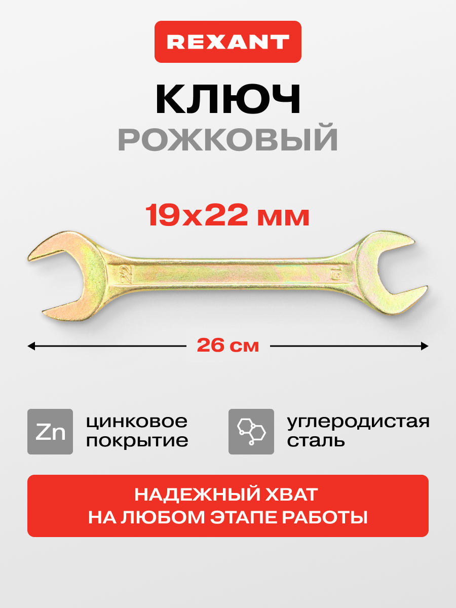 Ключ рожковый 19х22мм желтый цинк двухсторонний стальной REXANT