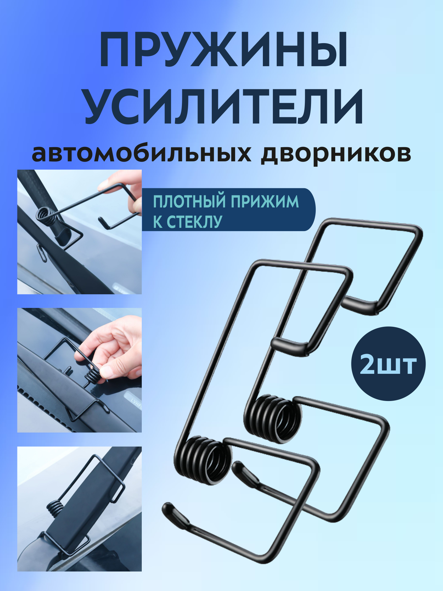 Усилитель дворников стеклоочистителей, пружины усилители 2шт