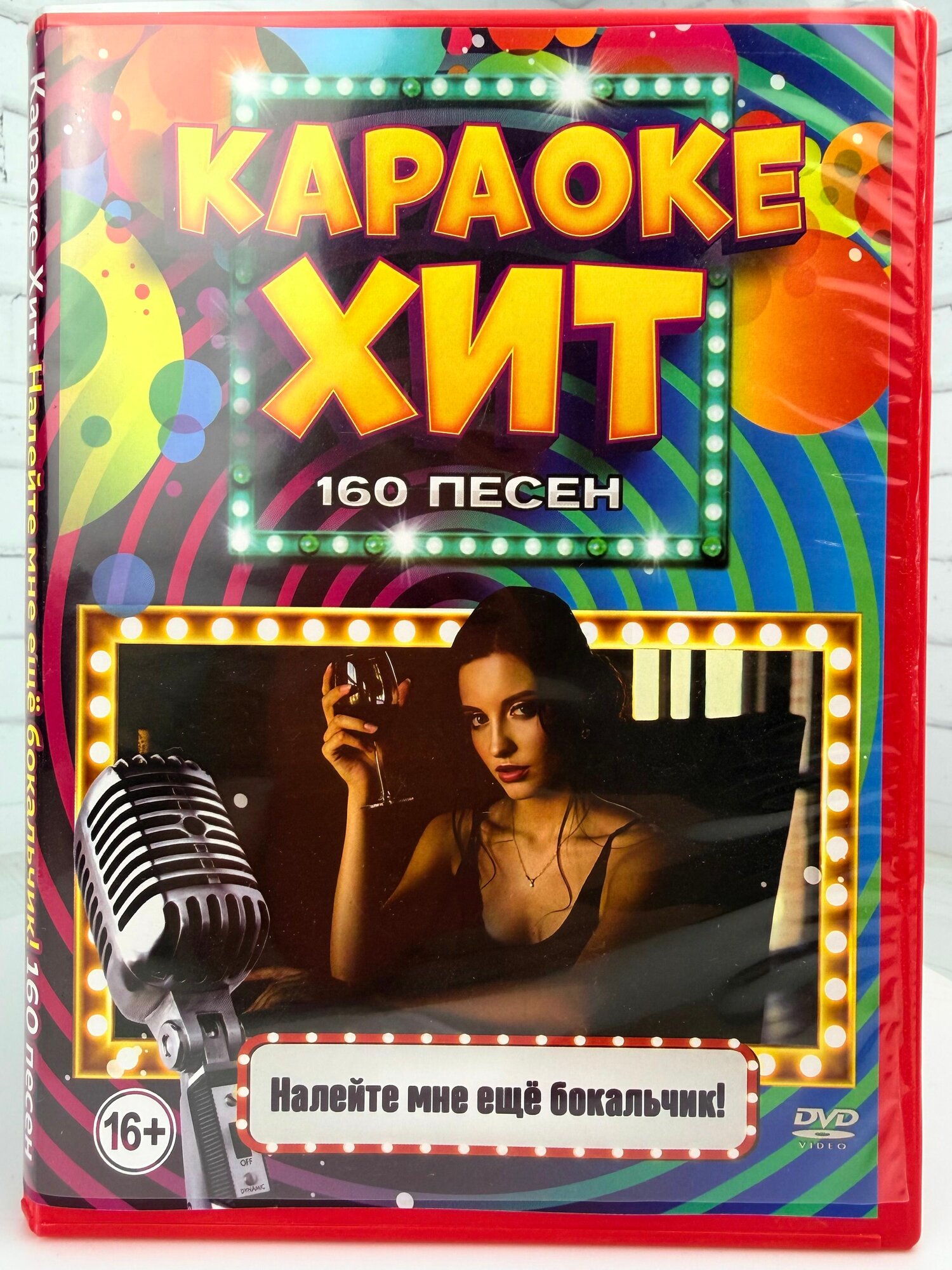 Караоке - Налейте мне еще бокальчик! - DVD диск