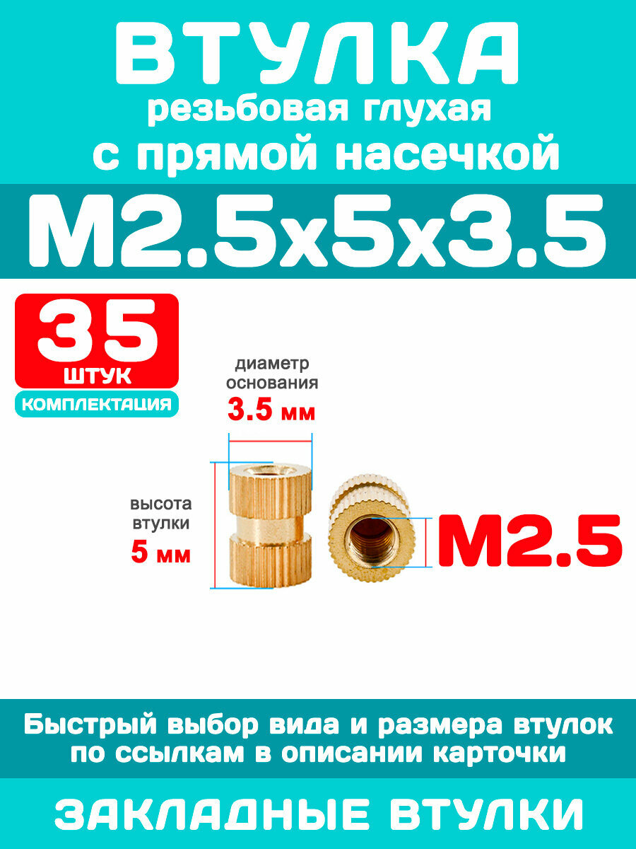 Втулка глухая резьбовая M2.5 х 5 х 3.5, прямая насечка, латунная вплавляемая (35 шт)
