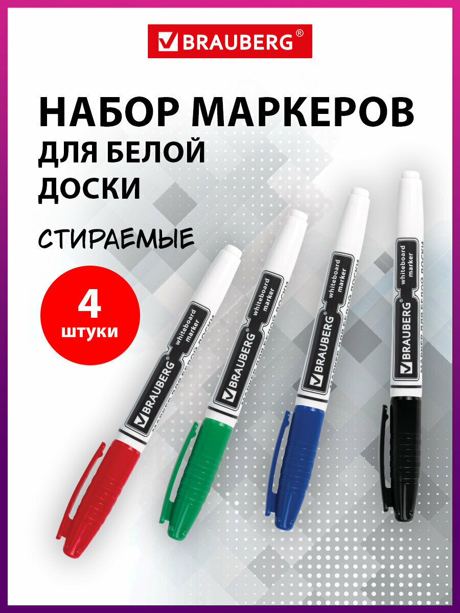 Маркеры/фломастеры для магнитной доски стирающиеся Brauberg, набор из 4 шт, 4 мм, эргономичный корпус, ассорти, круглый наконечник, 150850