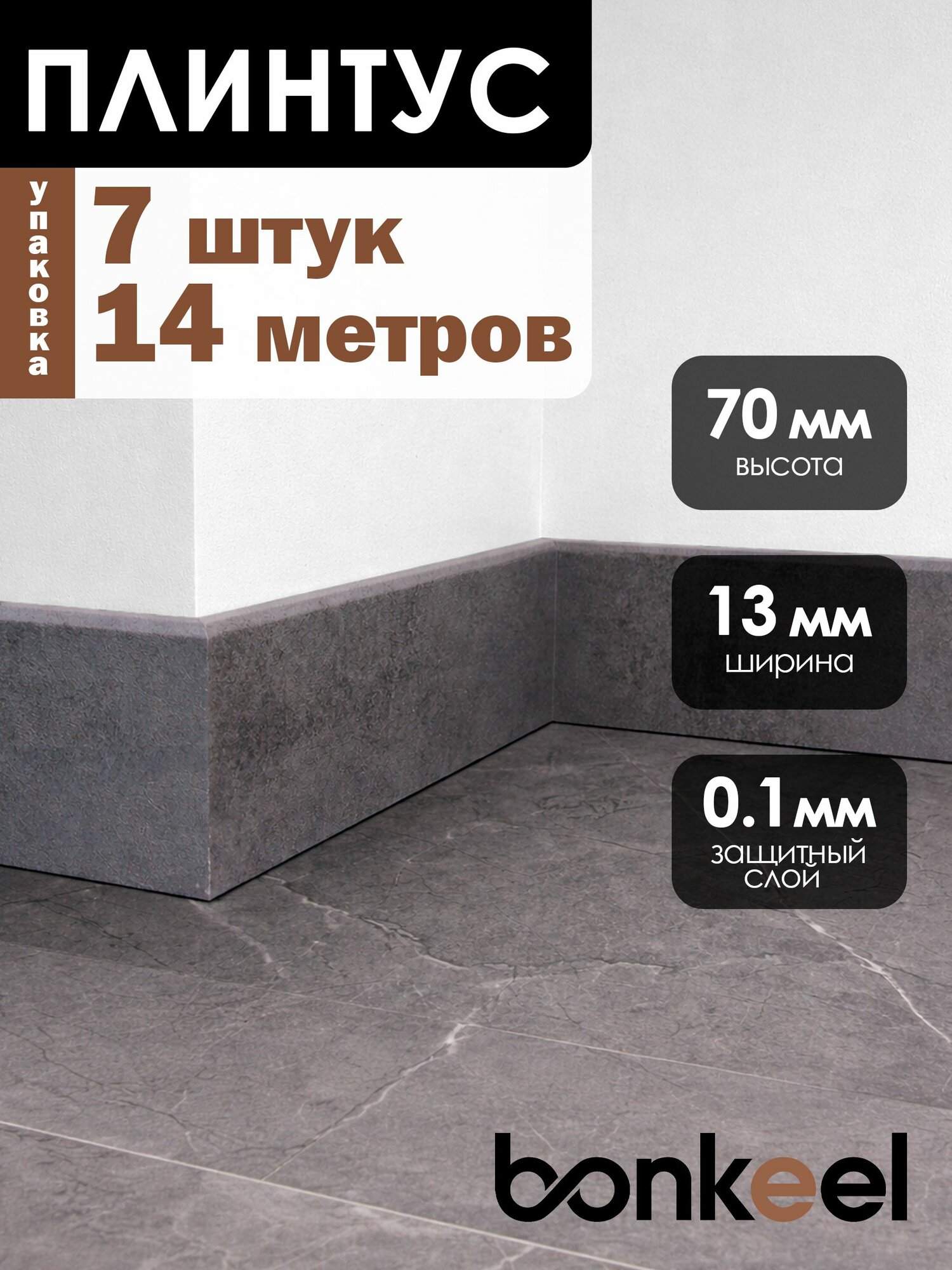 Плинтус напольный ударопрочный Bonkeel Stick W51 серый (7 шт.), 2000х70х3мм