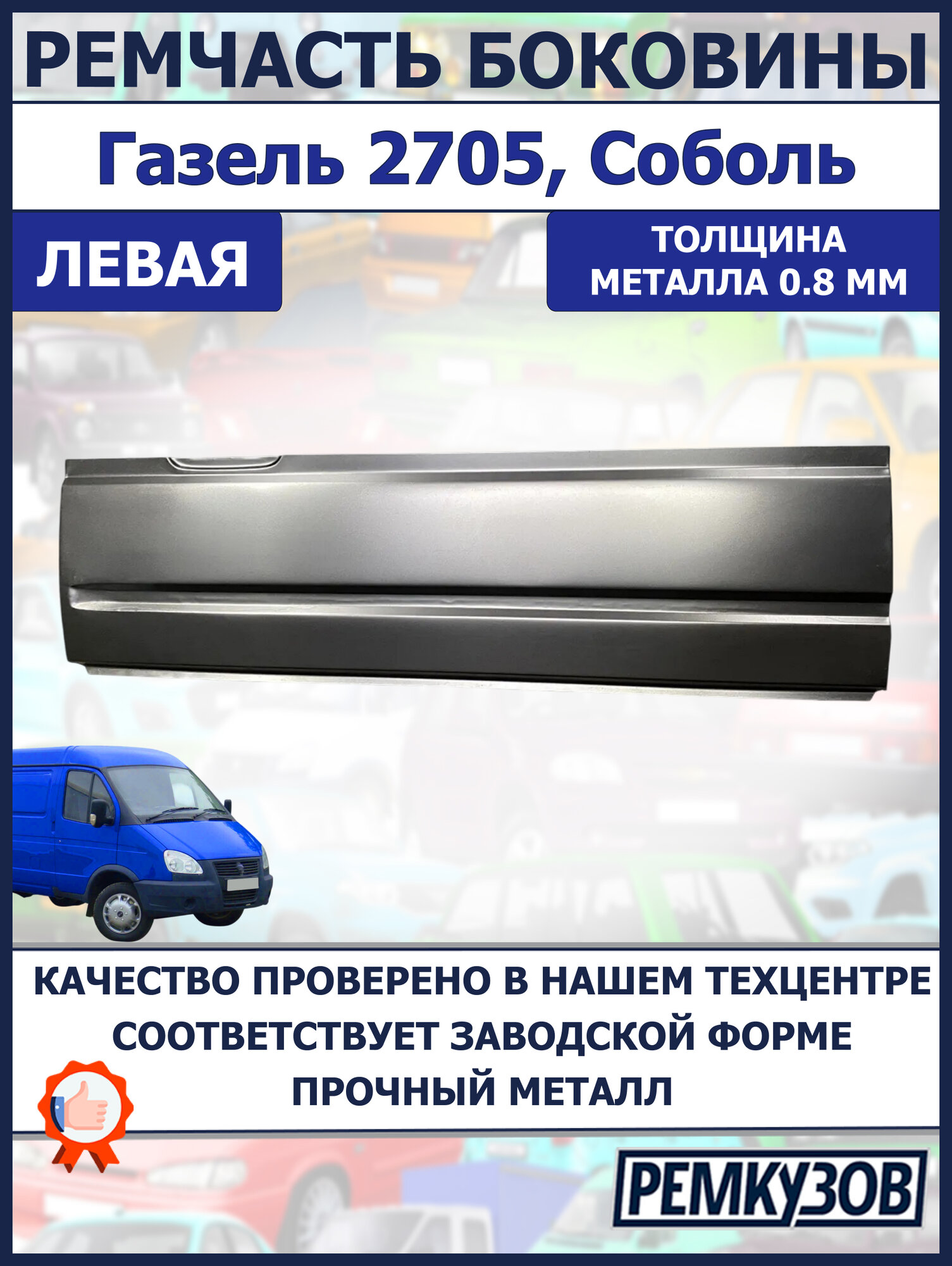 Ремчасть боковины на Газель 2705 левая