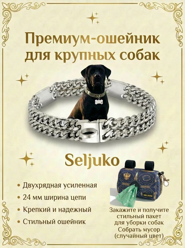 Усиленный ошейник-цепь для крупных собак, 24 мм, сталь