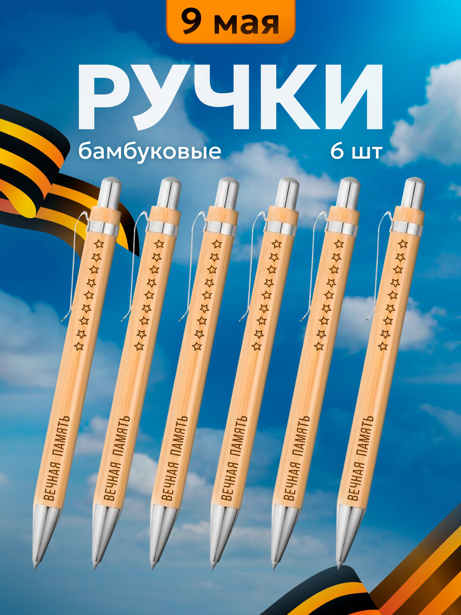 Подарочные ручки PNP "9 мая, вечная память", шариковые, синие чернила, 6 шт.