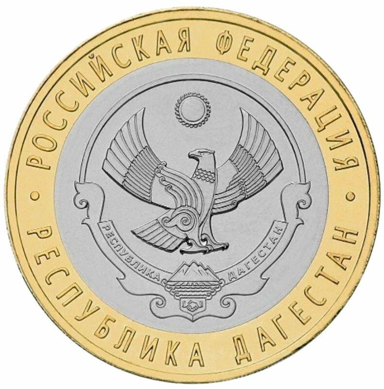 Монета 10 рублей 2013 г. "Республика Дагестан", серия "Российская Федерация", СПМД, биметалл