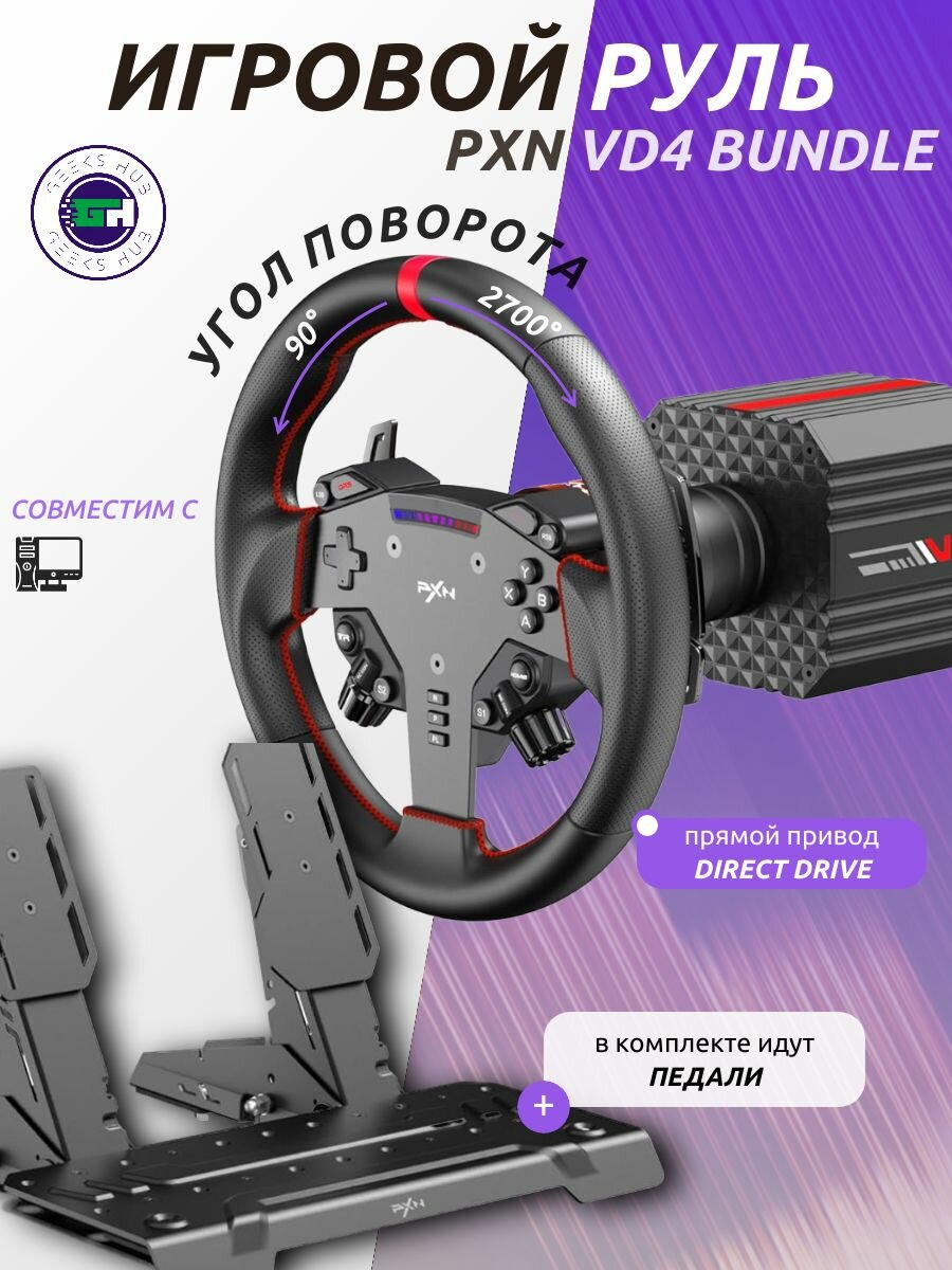 Игровой руль с прямым приводом PXN VD4 Bundle (Direct Drive 4 Нм, руль WAS, педали PD HM, кронштейн Z8) для ПК