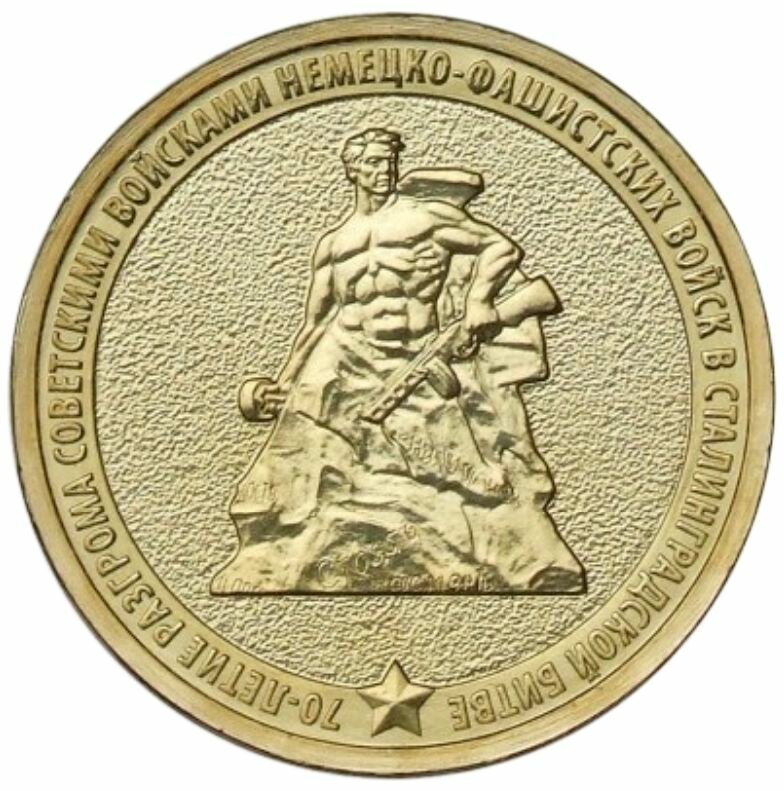 Монета 10 рублей 2013 г. "70-летие Победы в Сталинградской битве", UNC