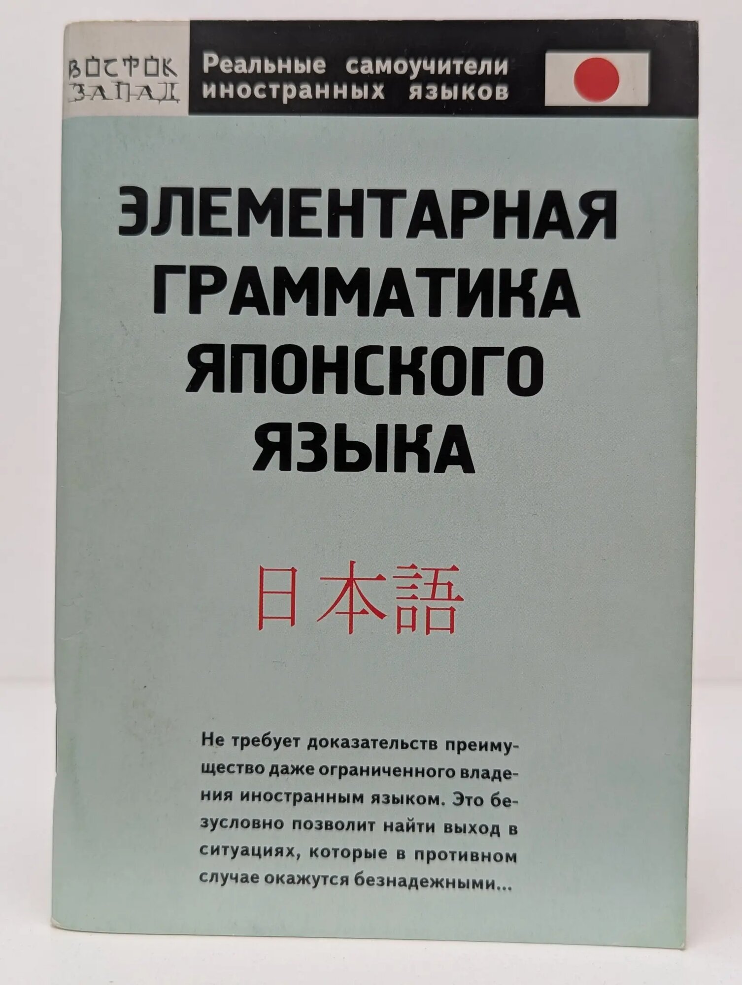 Реальные самоучители иностранных языков. Элементарная грамматика японского языка Кун О. Н. 2006