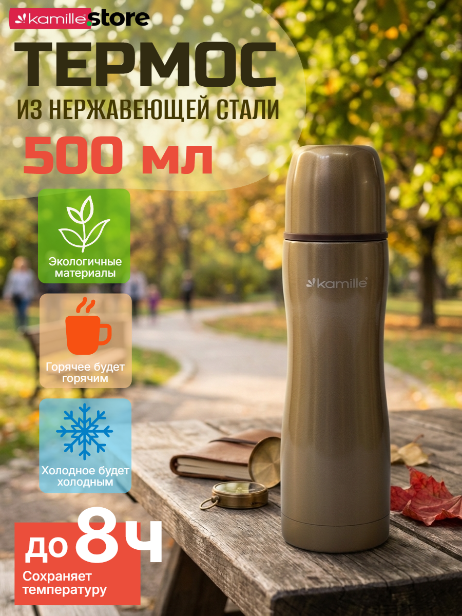 Термос 500 мл. из нержавеющей стали Kamille KM 2000 (2000 / золотистый)