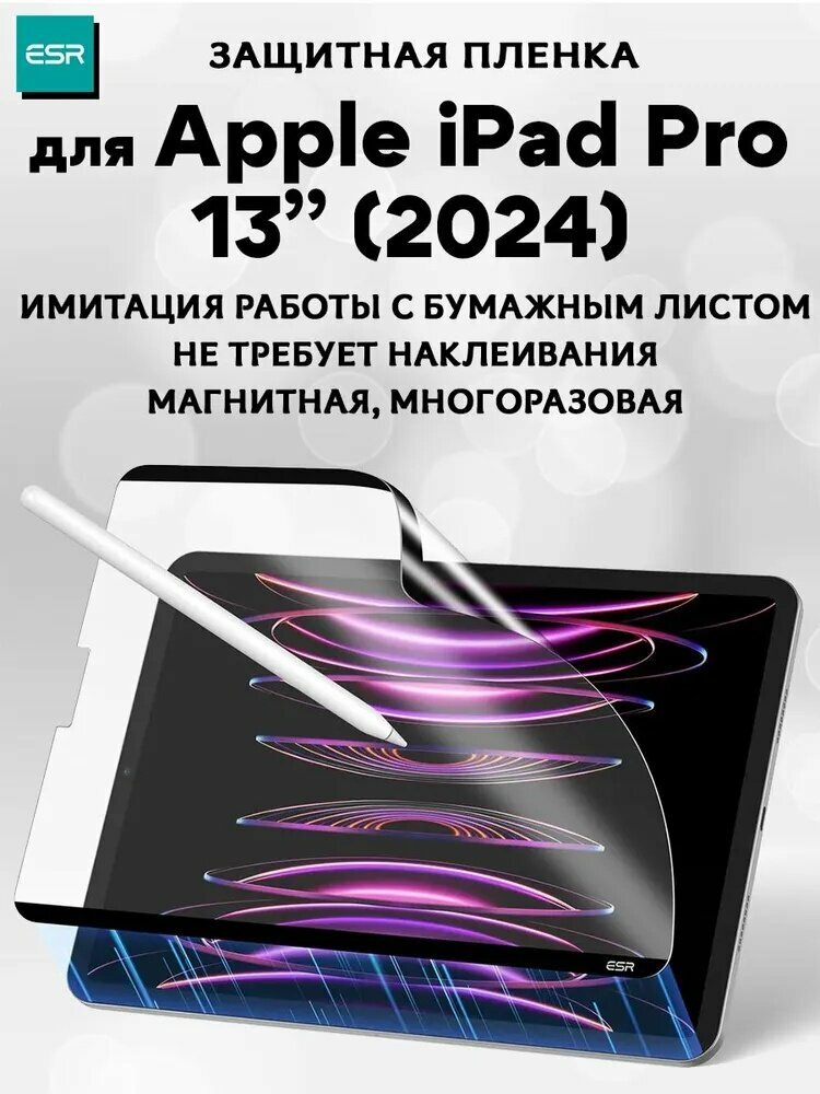 Магнитная защитная пленка для работы со стилусом (имитация бумажного листа) Paper-Feel Magnetic Screen Protector для Apple iPad Pro 13" (2024), с черной рамкой