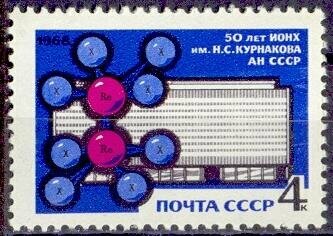 СССР, 1968. (3661) Институт химии