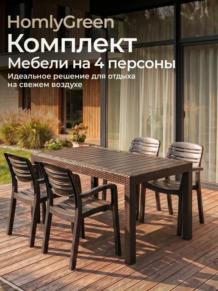 Садовая мебель. Набор HomlyGreen, большой стол 153х79х70 см, 4 стула Атлант, цвет мокко.