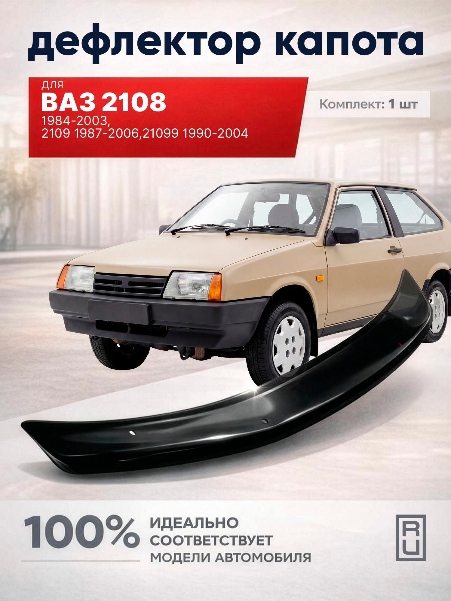 Дефлектор капота для ВАЗ 2108 1984-2003,2109 1987-2006,21099 1990-2004 / Лада