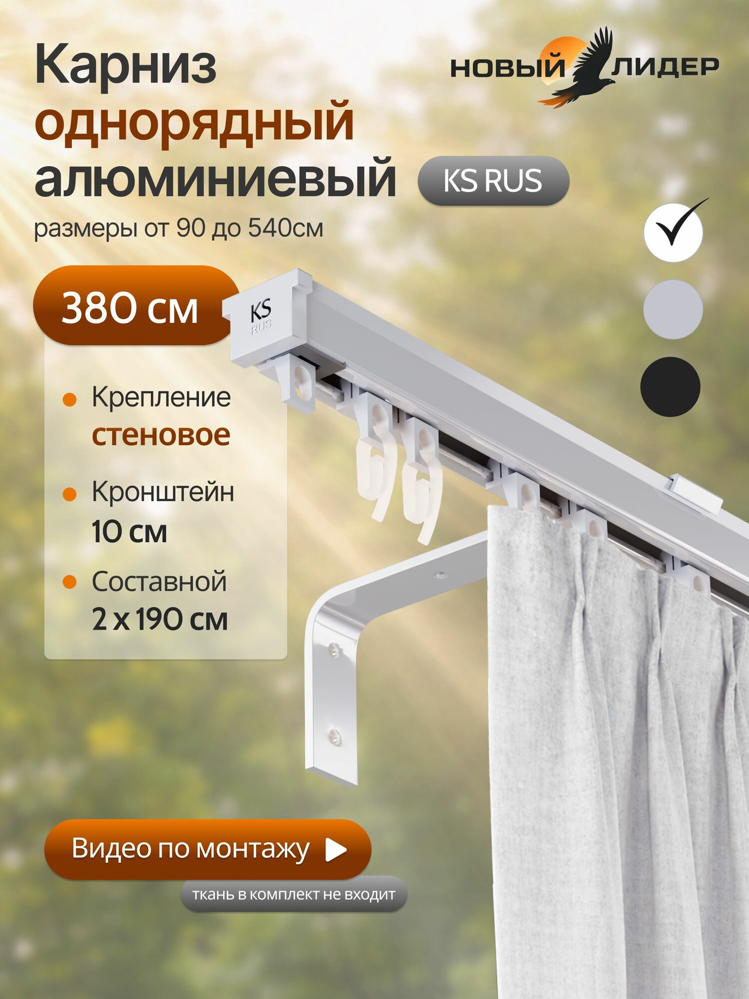 Карниз для штор настенный однорядный 380см со стеновыми кронштейнами 10см белый гардина для штор