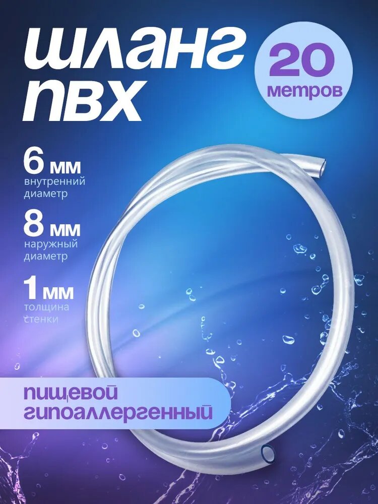 Шланг / трубка ПВХ 20 метров, диаметр 10 мм пищевой