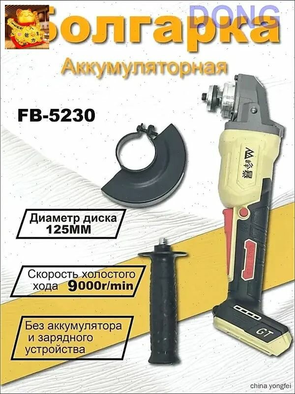 Аккумуляторная угловая шлифмашина FengBao FB-5230B 125мм, беспроводная, мощная